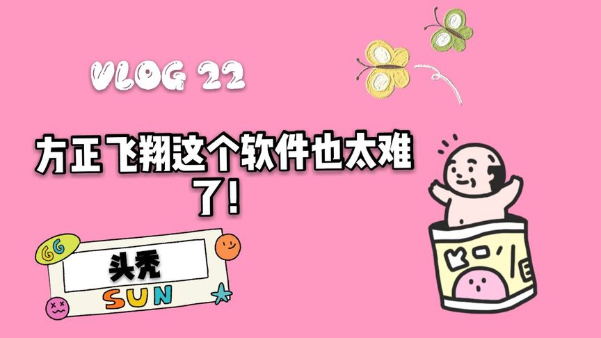 VLOG 22/报纸排版也太难了,我只是个编导生,要学这么多吗?