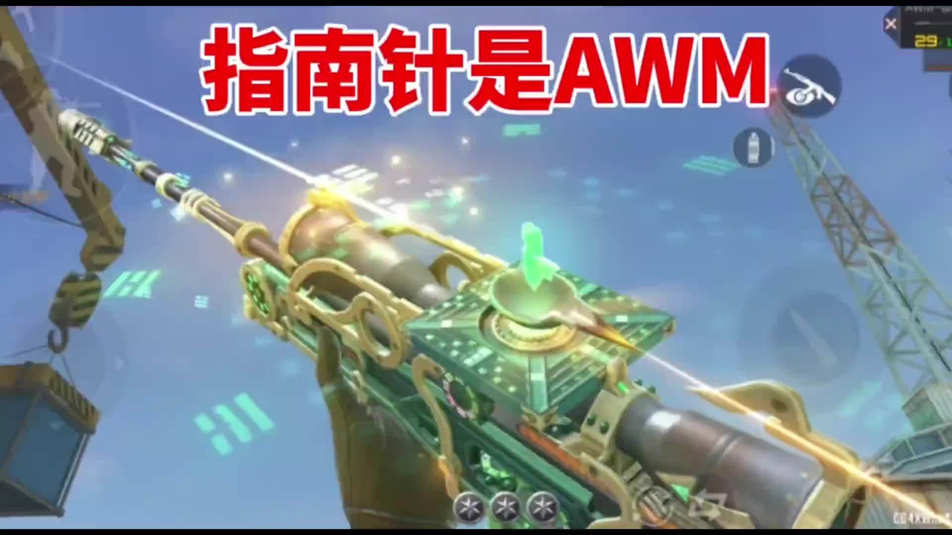 AWM指南针的司南可移动,四大发明神器集齐!