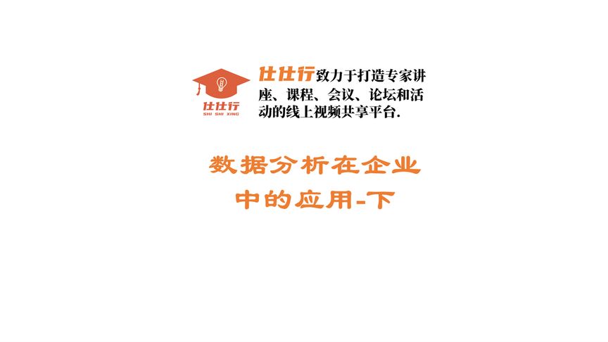 数据分析在企业中的应用-下