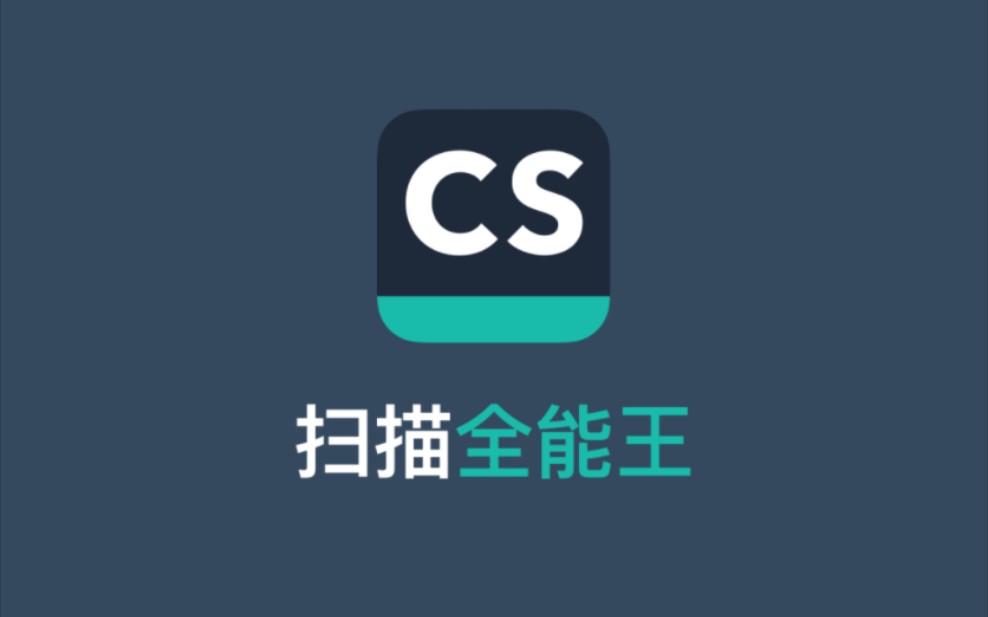 【打工人必备软件03】扫描全能王无水印版