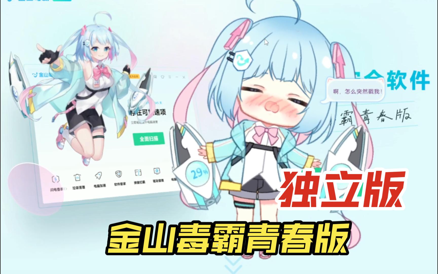 金山毒霸青春版桌宠提取独立版来耶!( •̀ ω •́ )