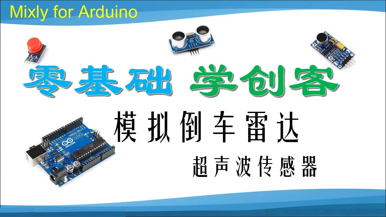 Mixly零基础学创客 第22讲 模拟倒车雷达_超声波传感器