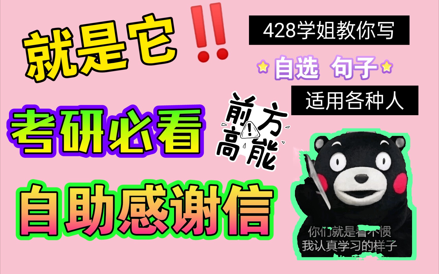 【考研小作文感谢信花样写】一个模板所有人适用|学姐给你专属定制|...