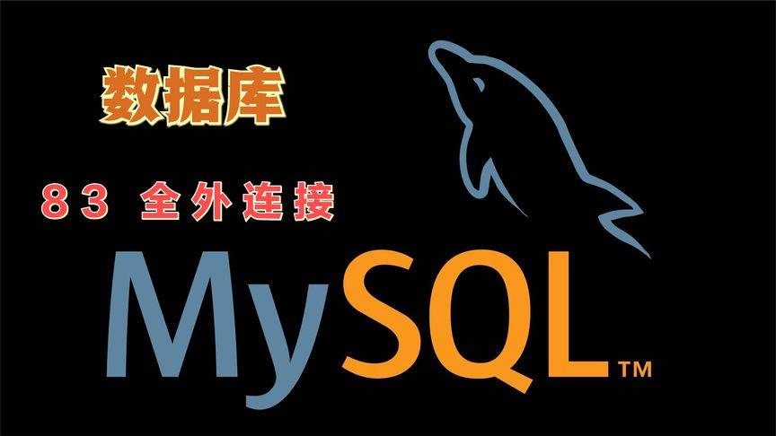 数据库83_MySQL基础_全外连接