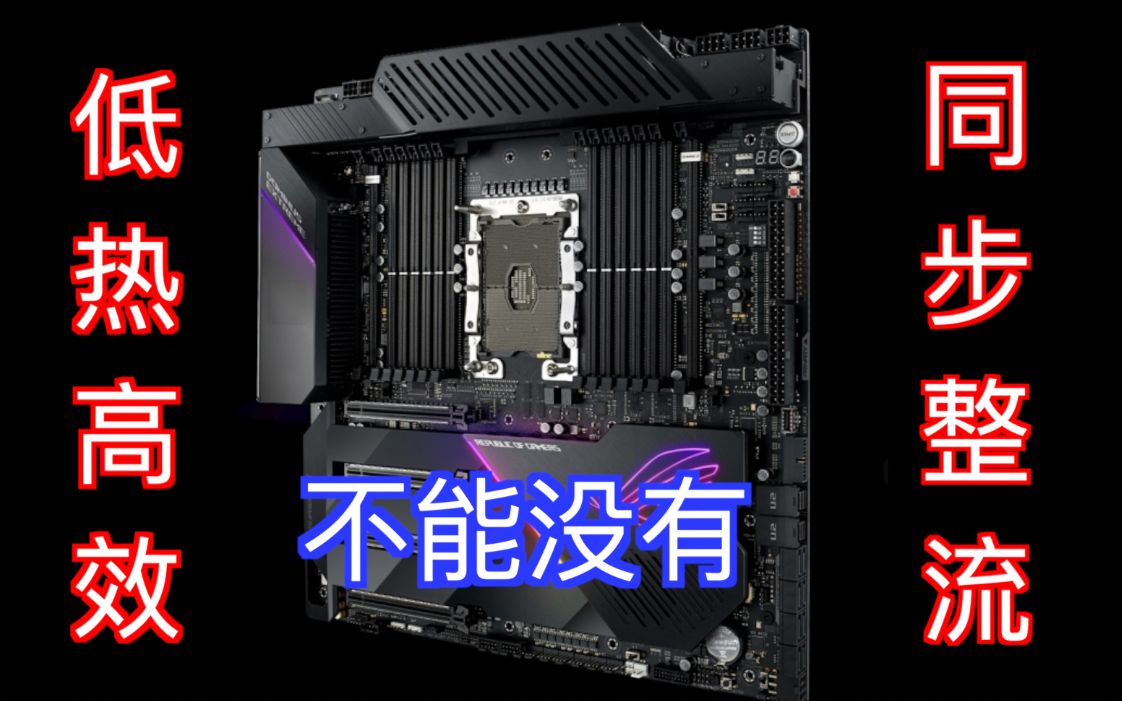 【极客说】什么是同步整流技术?电源没有它真的不行?
