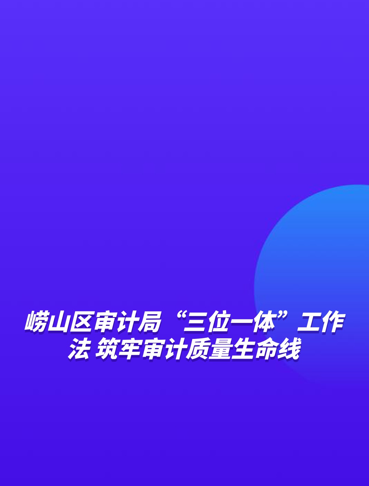 崂山区审计局“三位一体”工作法 筑牢审计质量生命线