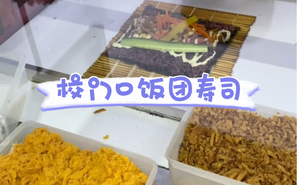 校门口的饭团也太便宜量大了!才九块钱可以加三种肉～其他六种蔬菜...