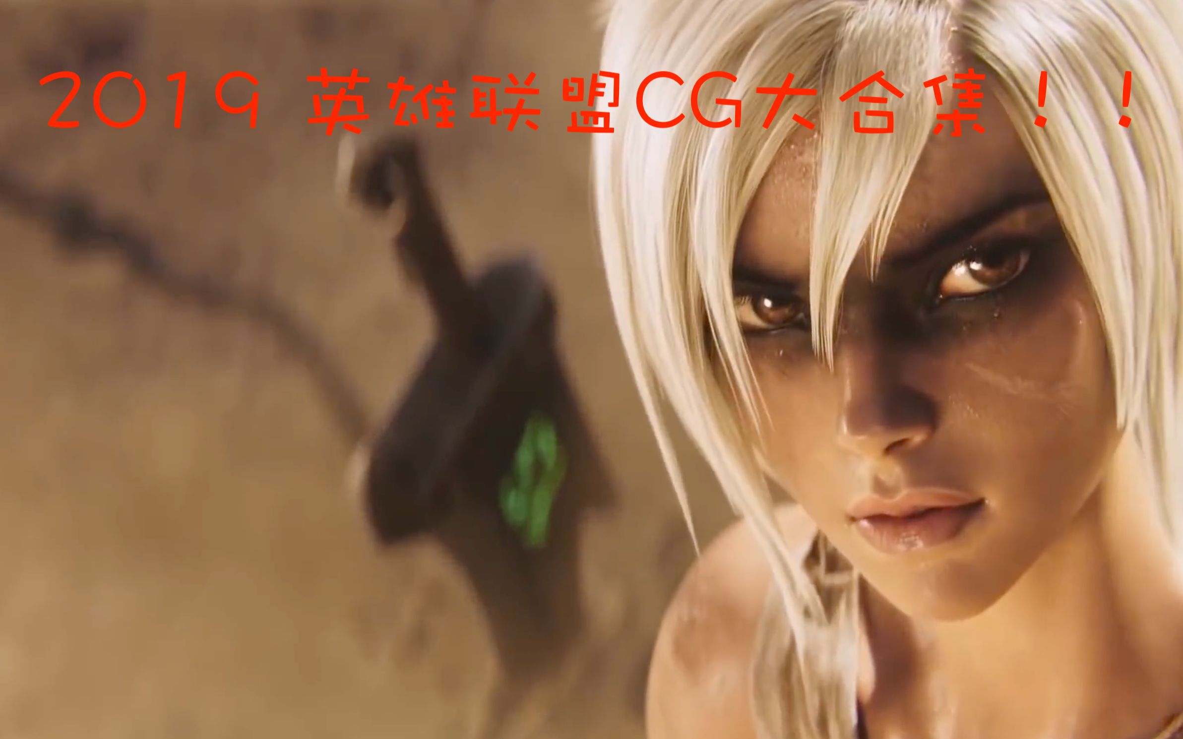 【英雄联盟】2019年 1080p CG动画大合集!
