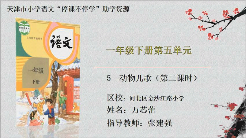 一年级语文下册 动物儿歌 第二课时 教学视频
