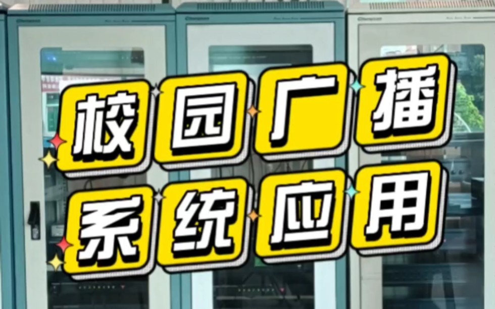 校园广播系统应用