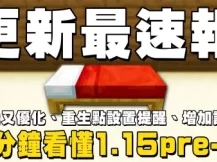 我的世界 更新最速报:1.15 预发布第二版、区块载入优化、重生点设置...