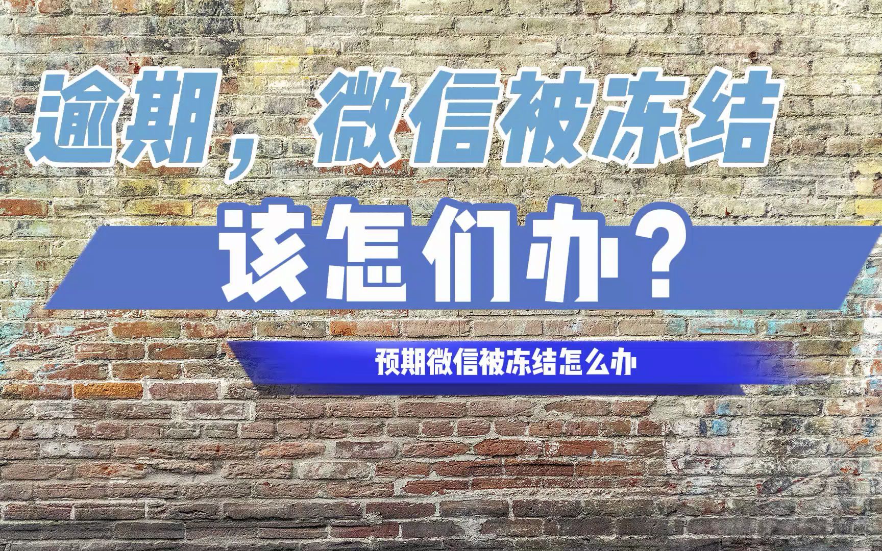 网贷逾期,微信被冻结该怎么办?