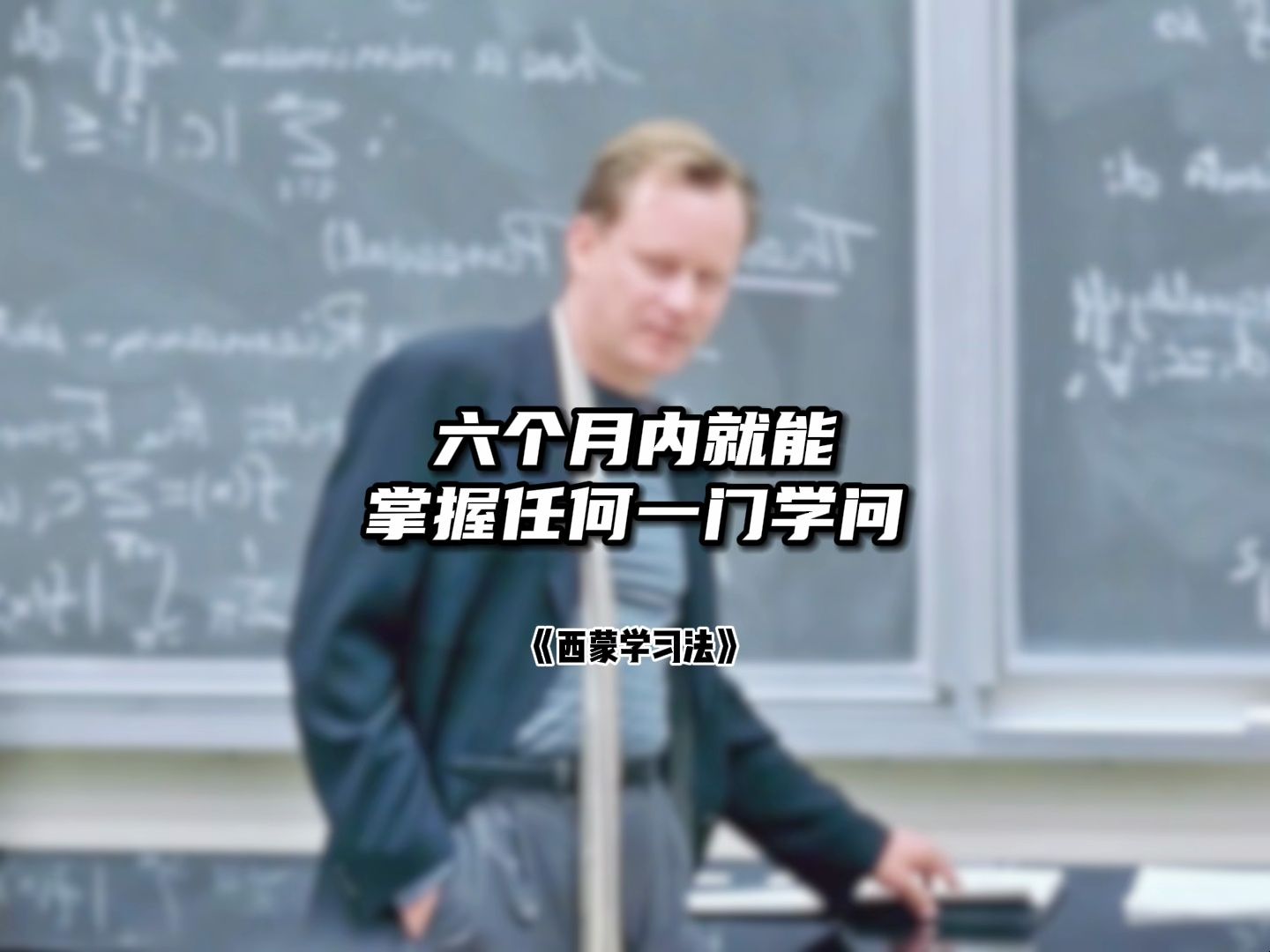 世界公认最有效的学习方法,六个月内就能掌握任何一门学问