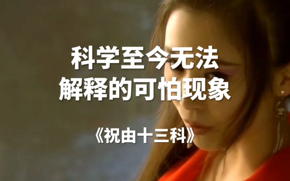科学至今无法解释的可怕现象