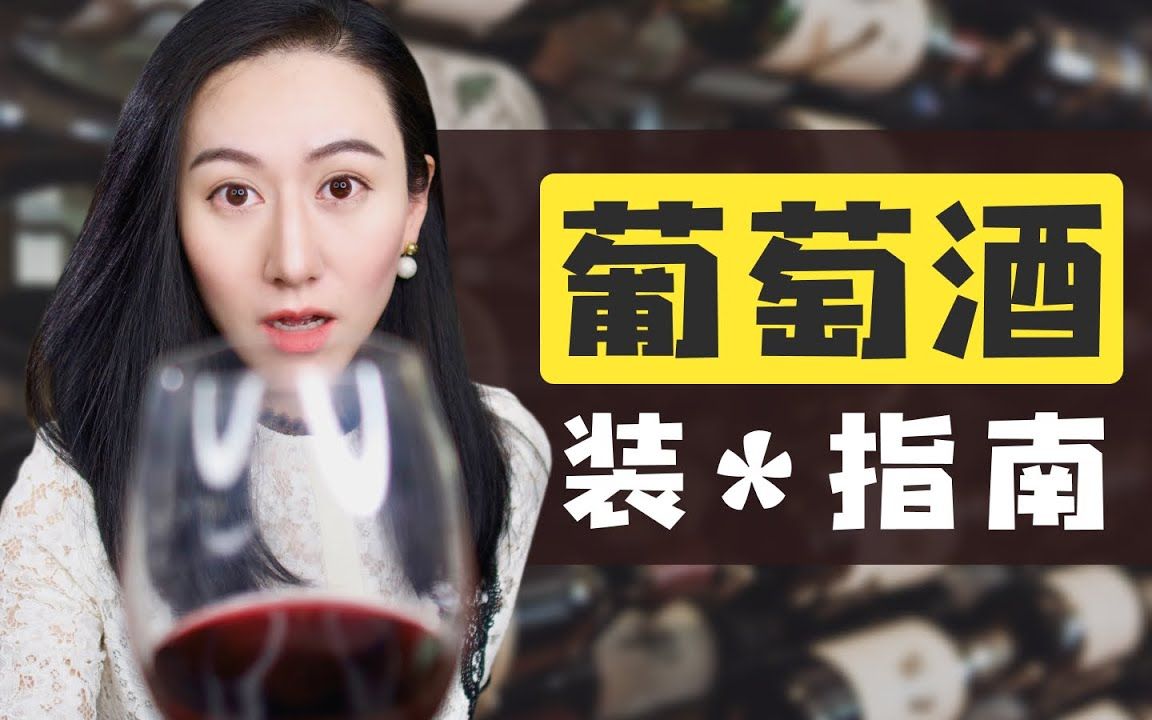 关于葡萄酒,你需要知道的一切,15分钟全搞明白!
