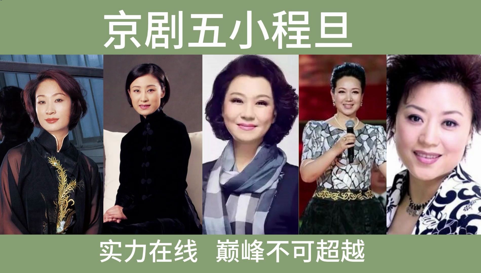 京剧五小程旦,实力在线巅峰不可超越,张火丁称为当今梨园第一人