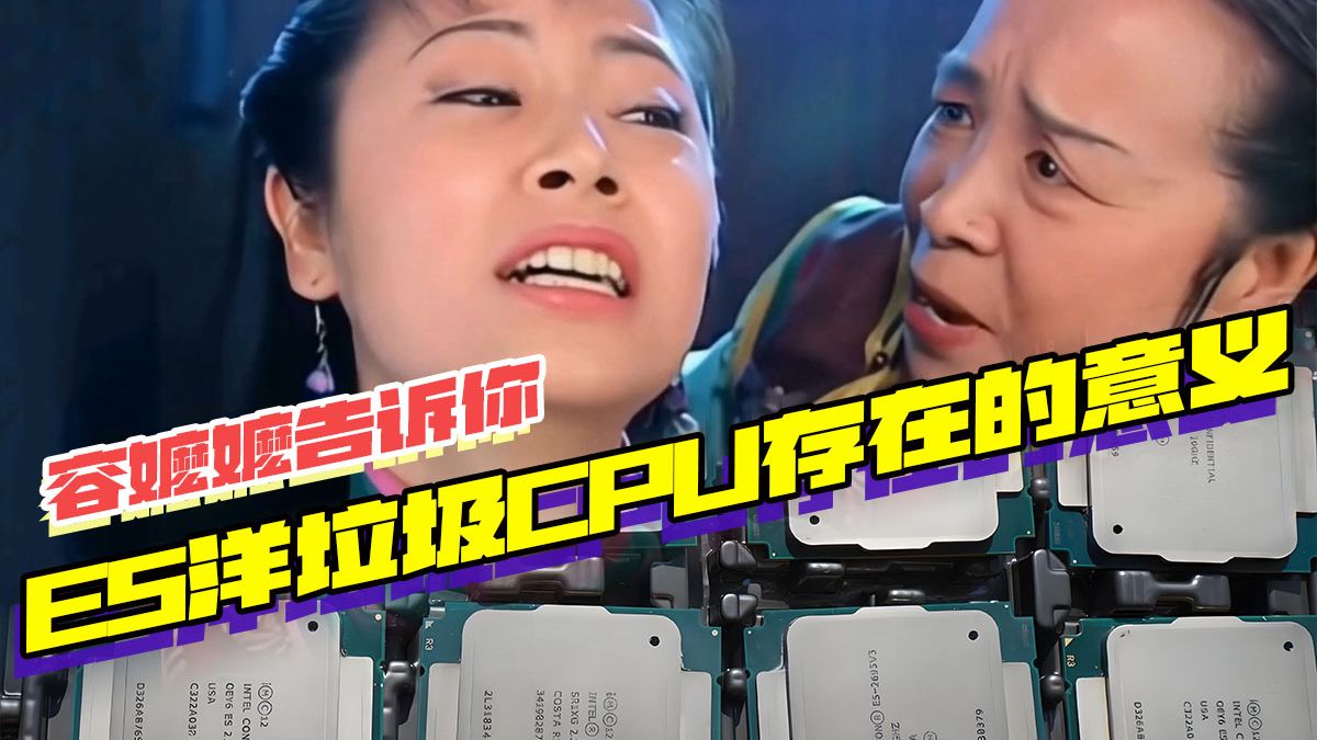 E3,E5这种洋垃圾CPU存在的意义
