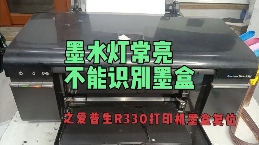 爱普生打印机墨水灯常亮、不能识别墨盒、不能打印,墨水墨盒复位
