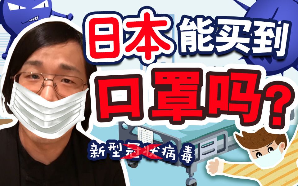 日本怎么报道新型冠状病毒?口罩供应充足吗?【绅士一分钟】