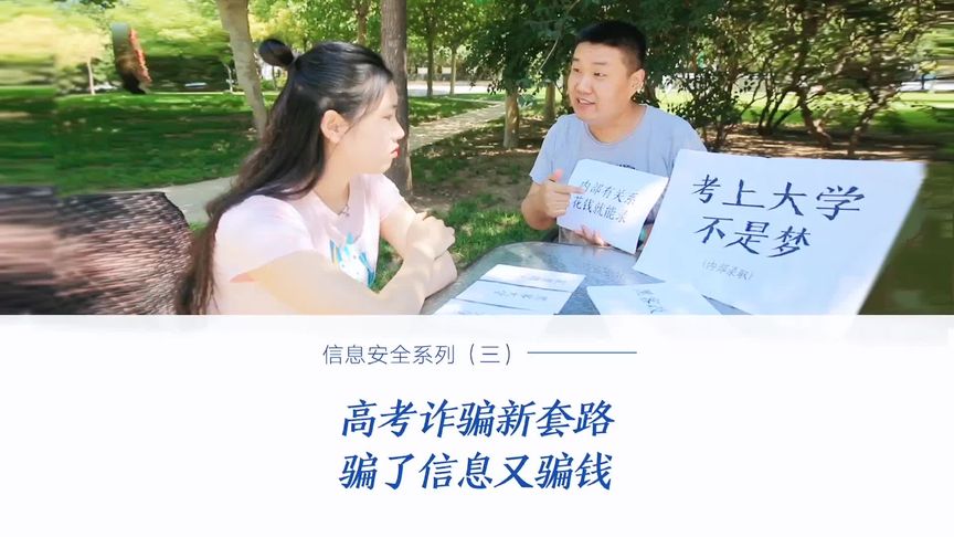 “保密观”拍了拍你,注意,高考花式诈骗来了!#信息安全