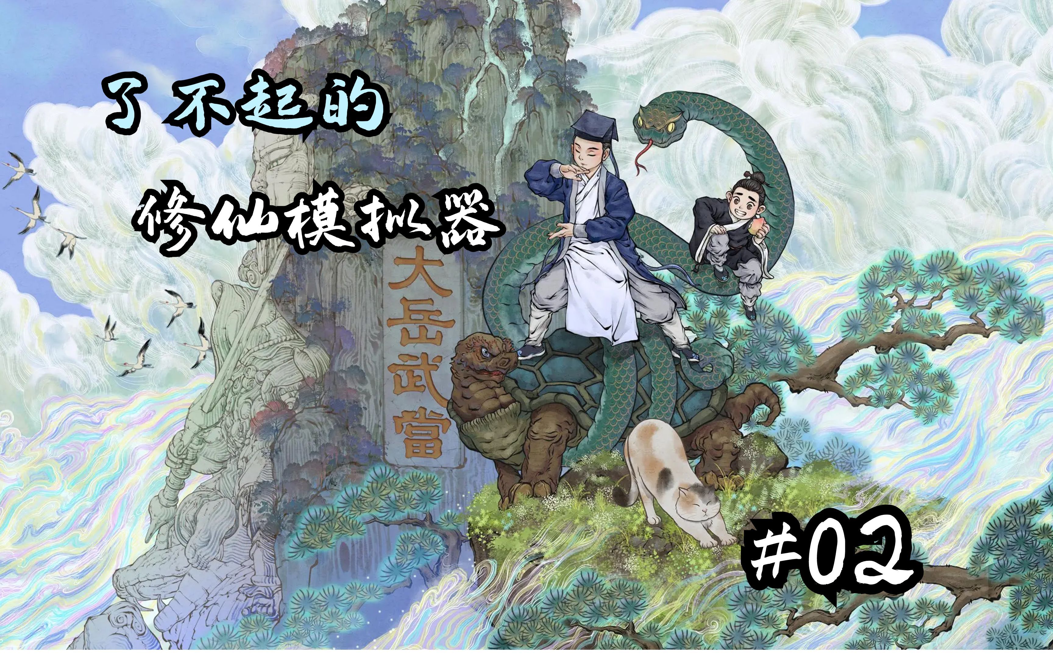 了不起的修仙模拟器02:啊,居然还有这种宗门,爱了爱了!