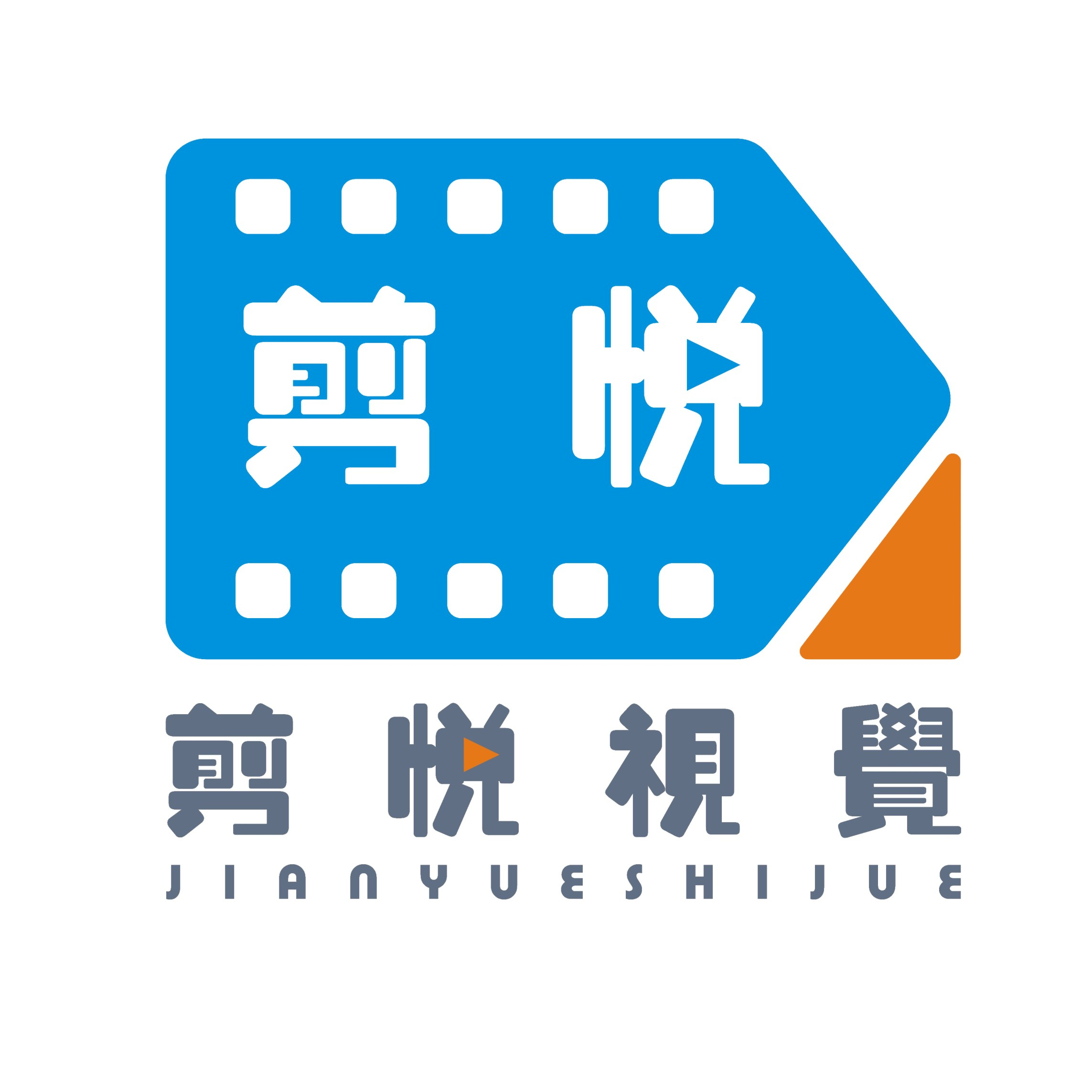 剪悦视觉 