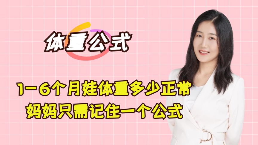 1-6个月宝宝体重增加多少算正常?妈妈记牢一个公式,简单判断!