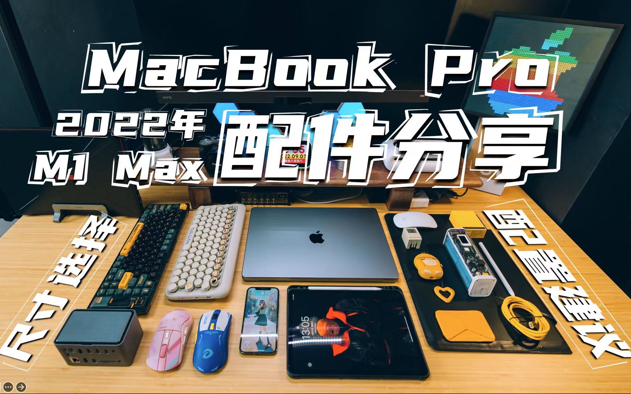 2022年M1 MacBook Pro选购建议|苹果全家桶配件|屏幕涂层保护|内胆...