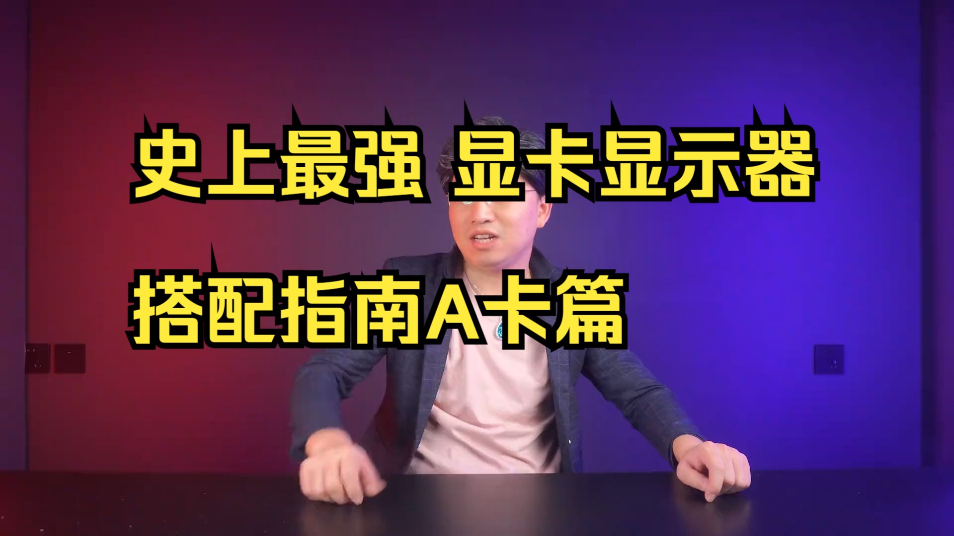 A炮狂喜!史上最强 显卡显示器搭配指南A卡篇 9张显卡,14个游戏,至少...