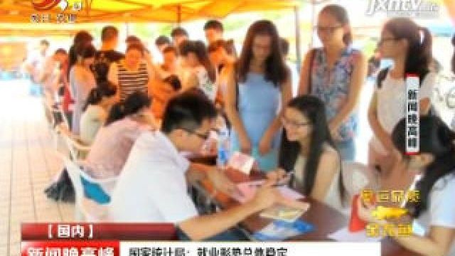 国家统计局:就业形势总体稳定