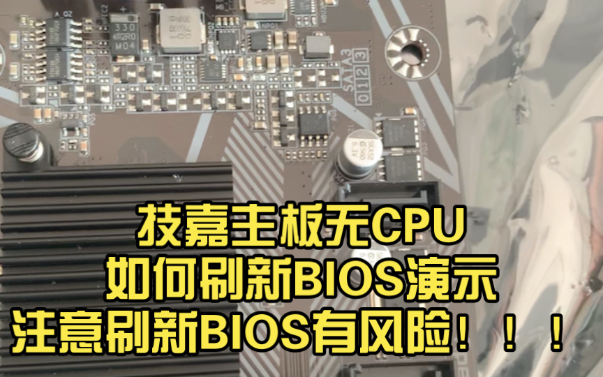 技嘉主板无CPU如何刷新BIOS演示注意刷新BIOS有风险!