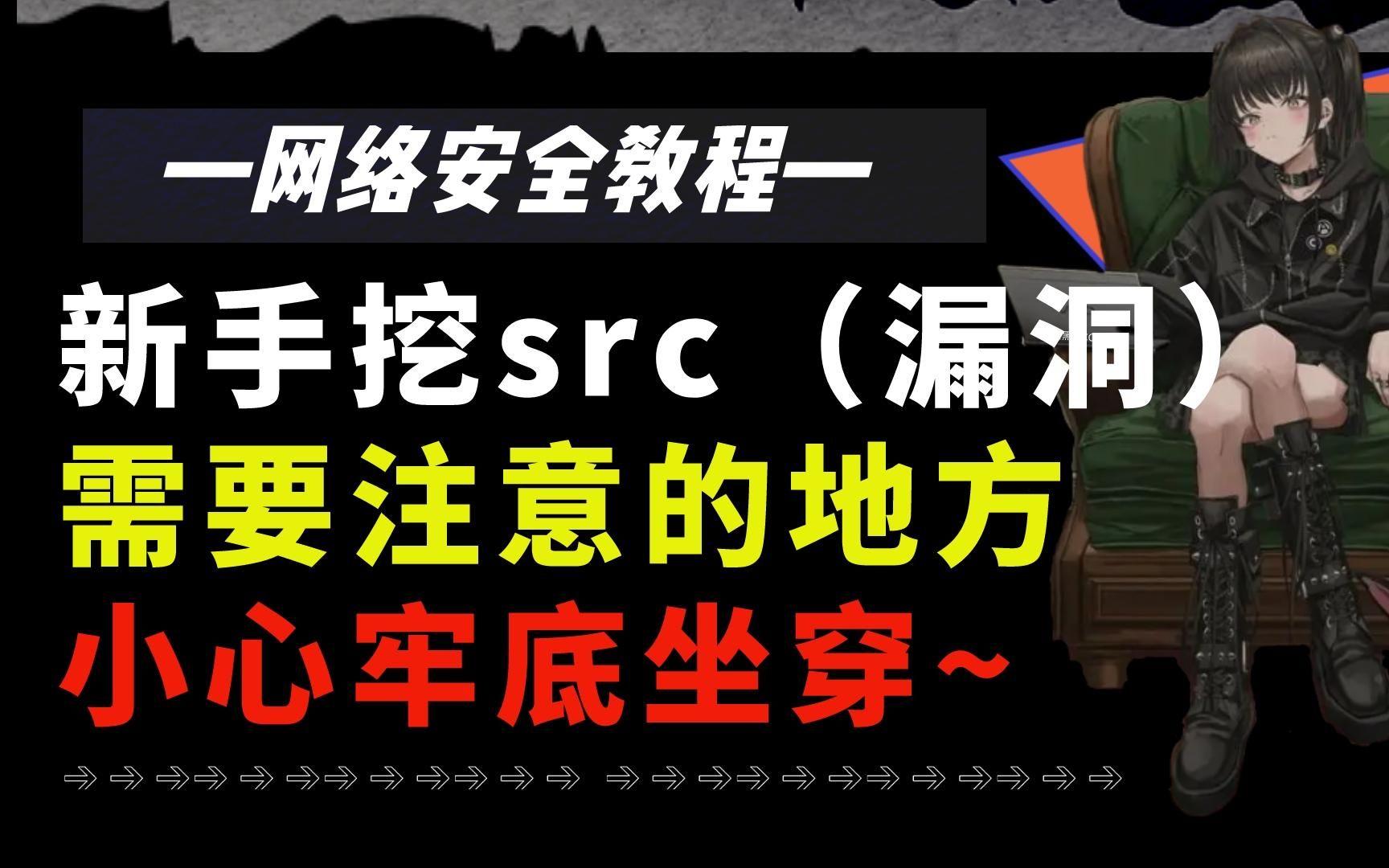 【web安全】什么是SRC?新手挖src需要注意哪些地方?/网络安全/漏洞...