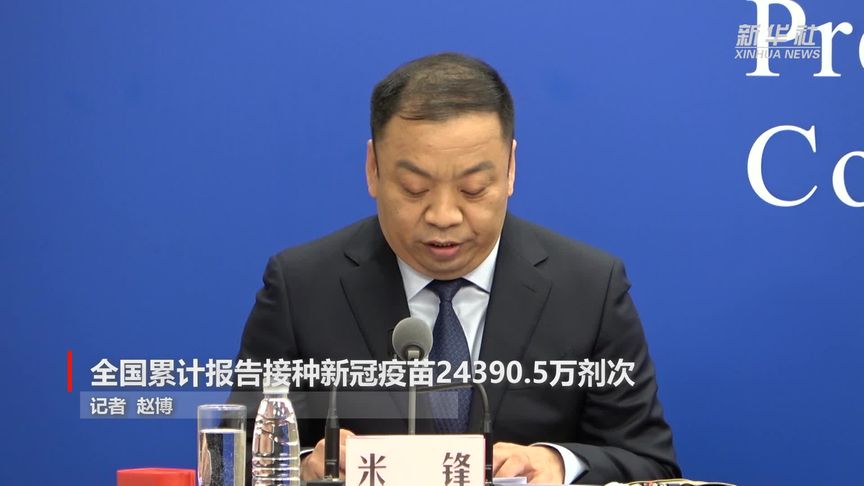 全国累计报告接种新冠疫苗24390.5万剂次