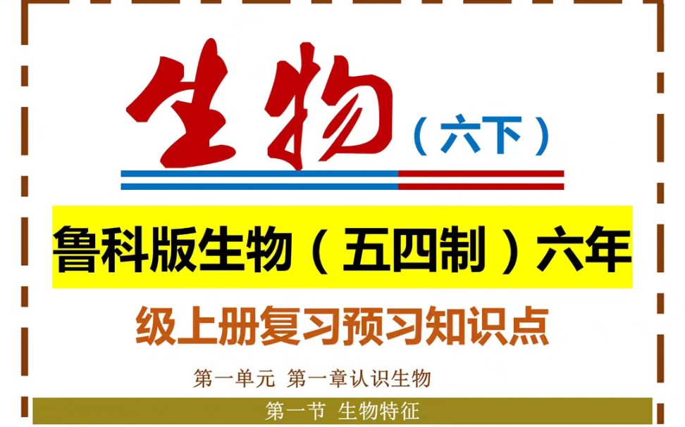 鲁科版生物(五四制)六年级上册复习预习知识点
