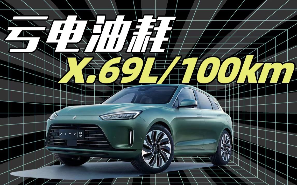 AITO问界M5续航油耗测试直播·精华总结