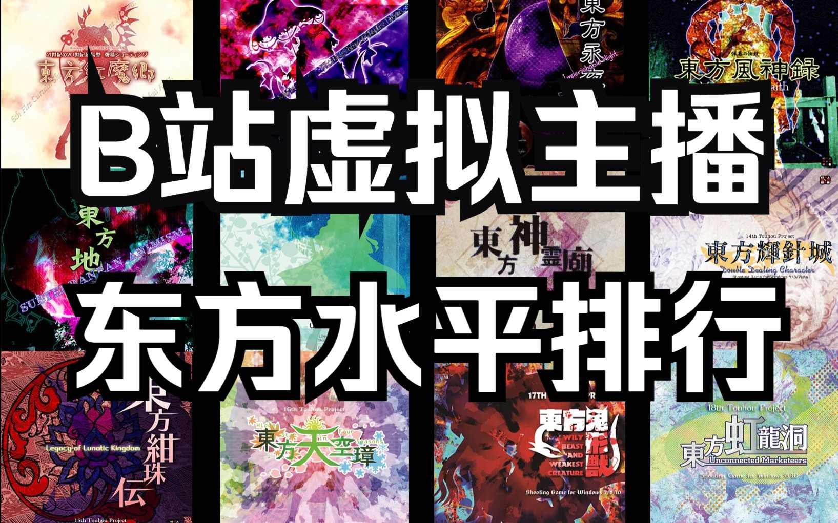 B站虚拟主播东方水平排行榜(最新版排名)