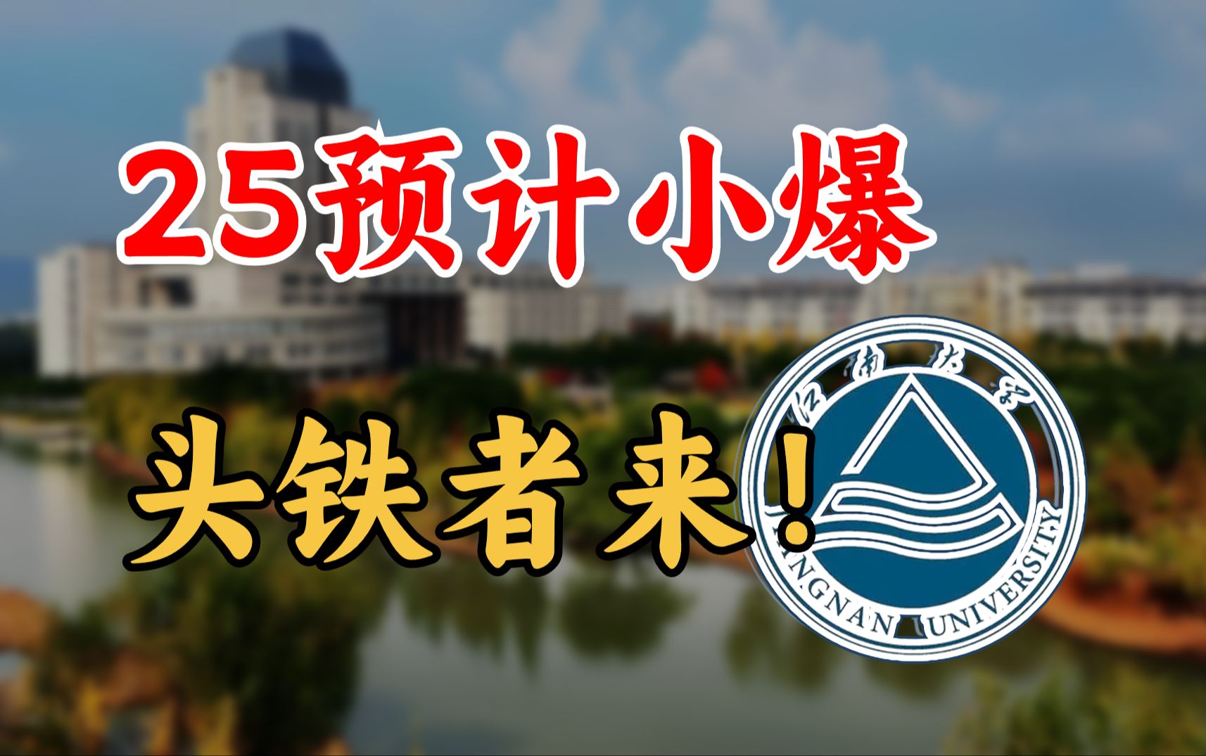 难度堪比985但招生超多,这211有人敢冲吗?