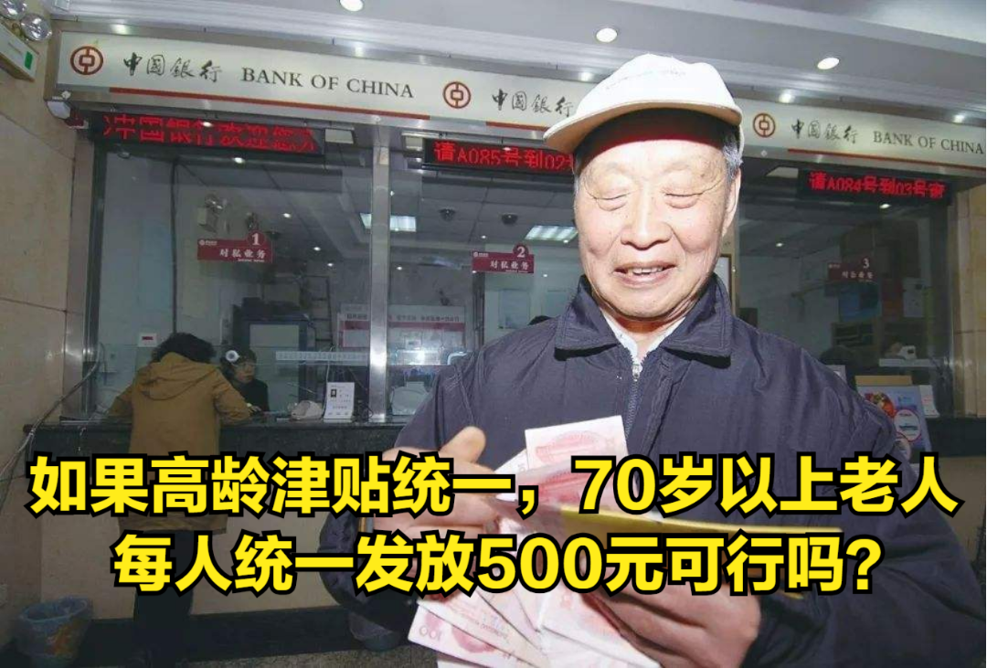 如果高龄津贴统一,70岁以上老人,每人统一发放500元可行吗?