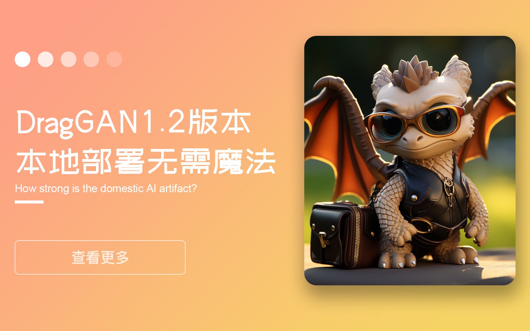 DragGAN现在开源了,离线1.2版本傻瓜式安装,本地部署,无需魔法