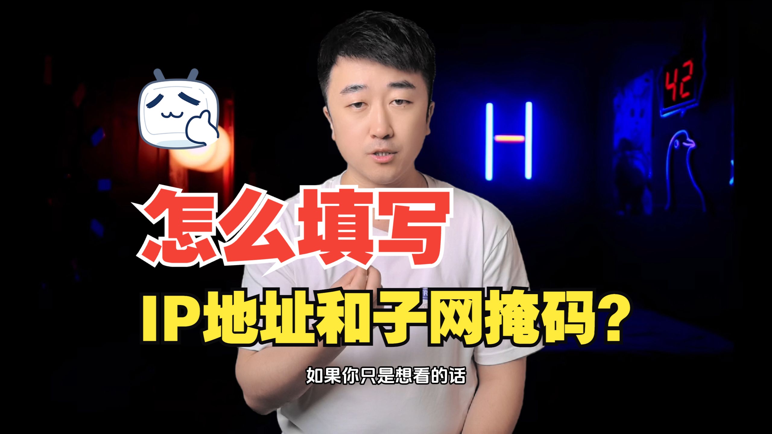 怎么填写IP地址和子网掩码