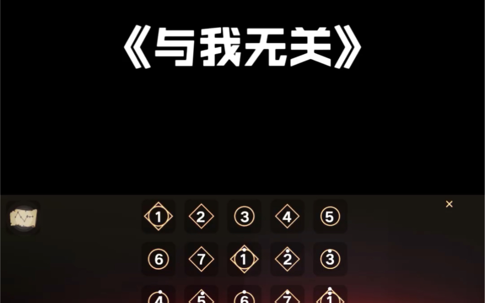 sky光遇钢琴谱《与我无关》