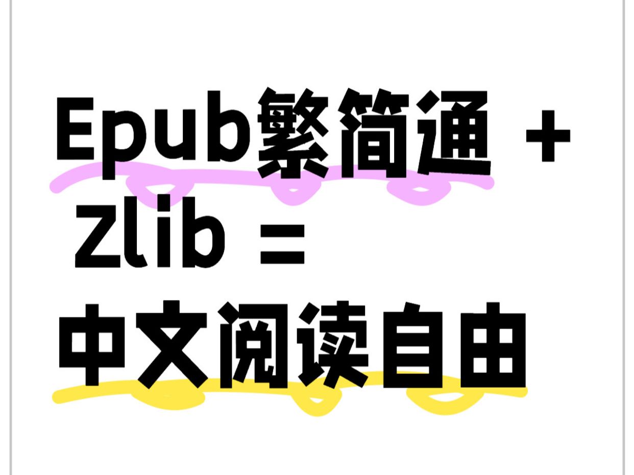 Epub繁简通+Zlib = 中文阅读自由