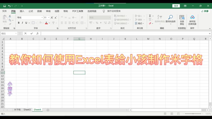 米字格#excel技巧 #教你如何使用Excel制作米字格