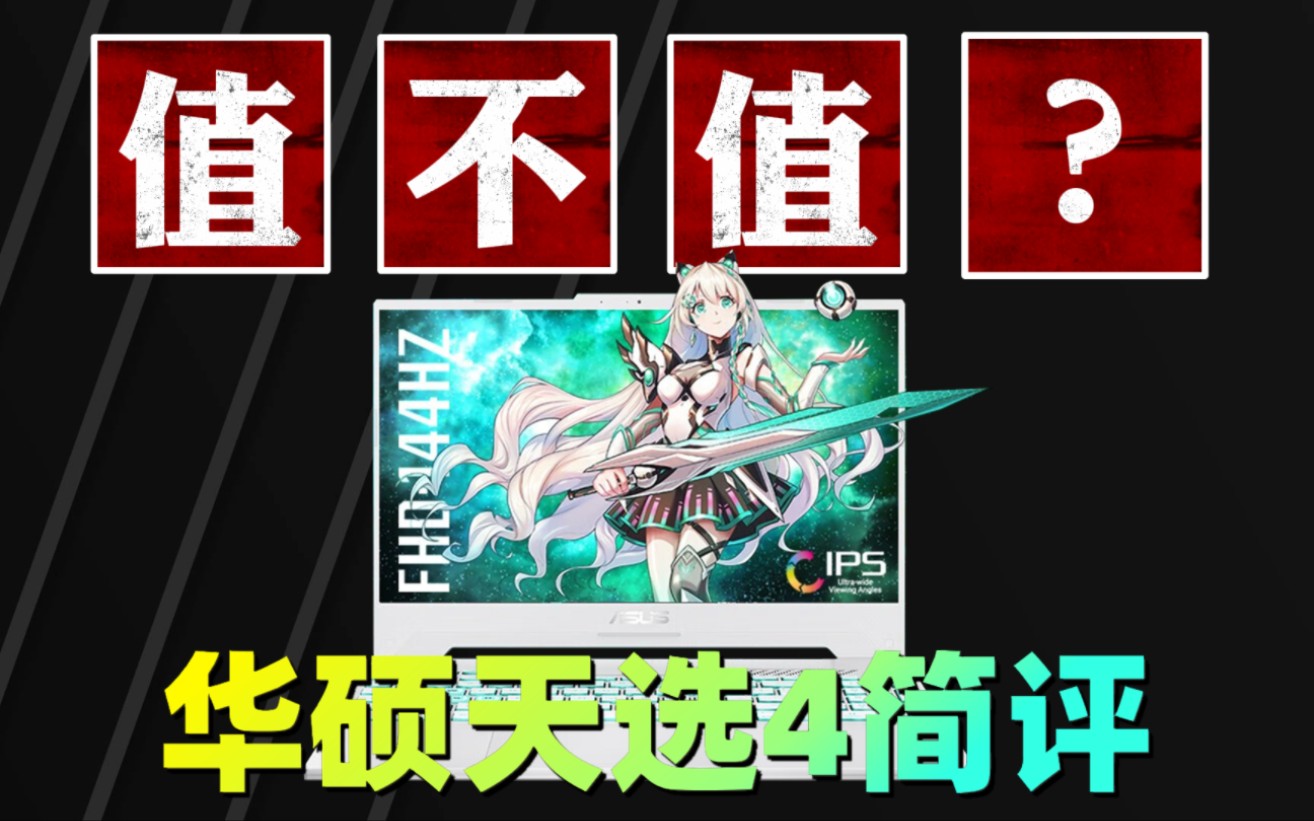 值不值?华硕天选4简评