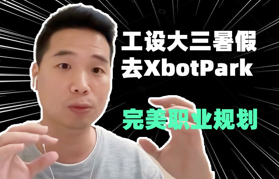 【直播连麦23】大二做作品集,翘课实习,大三暑假去XbotPark科创营,做...