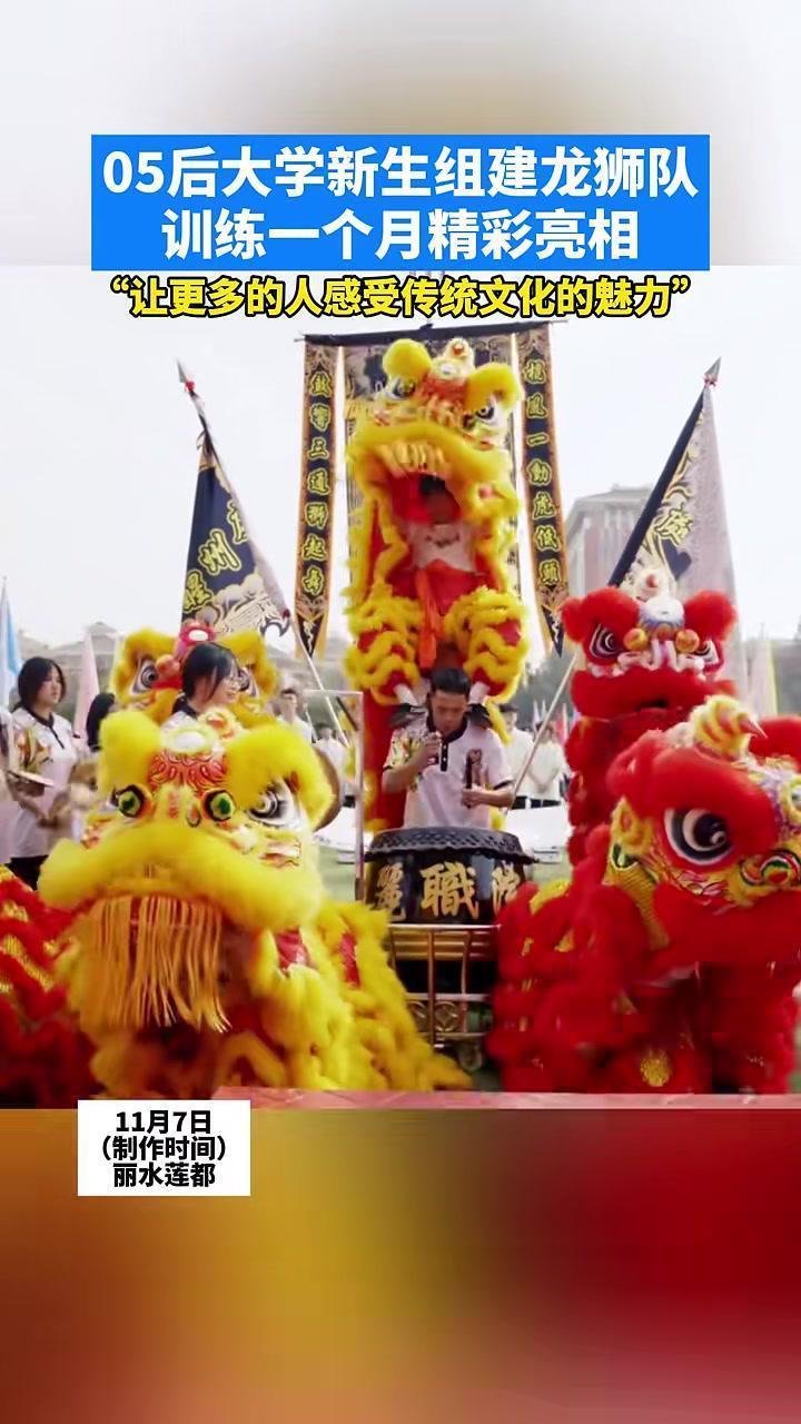 05后大学新生组建龙狮队,训练一个月精彩亮相。“让更多的人感受...