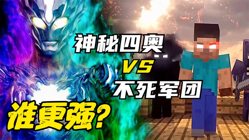 实力比拼：神秘四奥 VS 不死军团，谁更强？