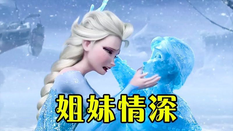安娜为拯救艾莎女王,竟放弃了真爱之吻,最后一刻化为冰雕