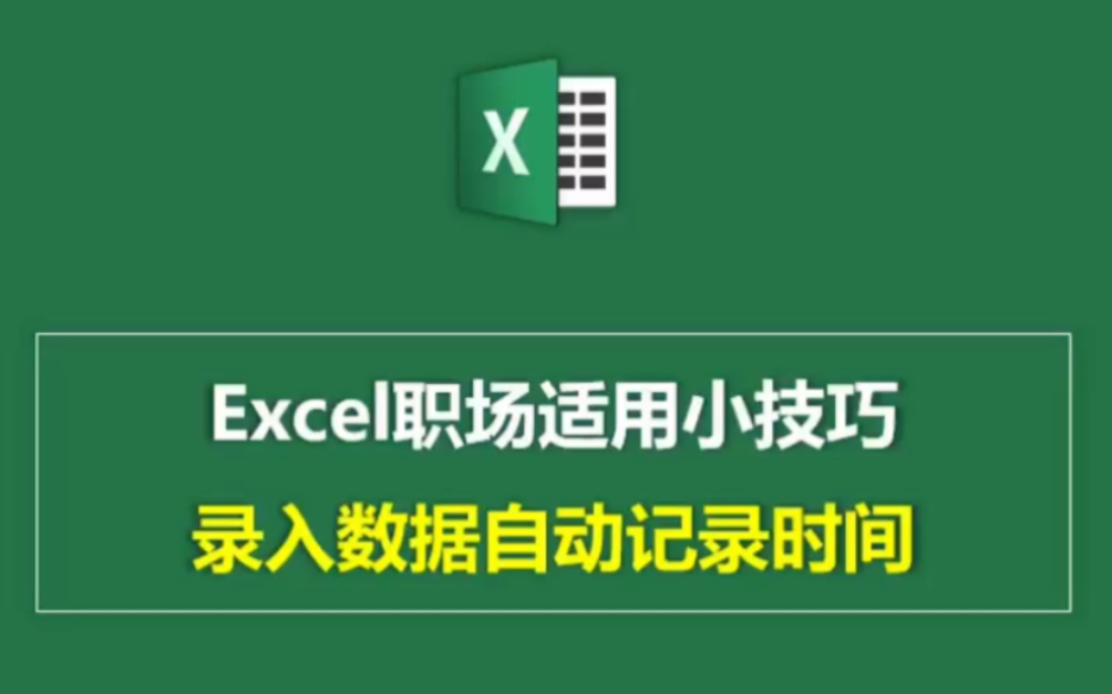 Excel小技巧 录入数据自动记录时间