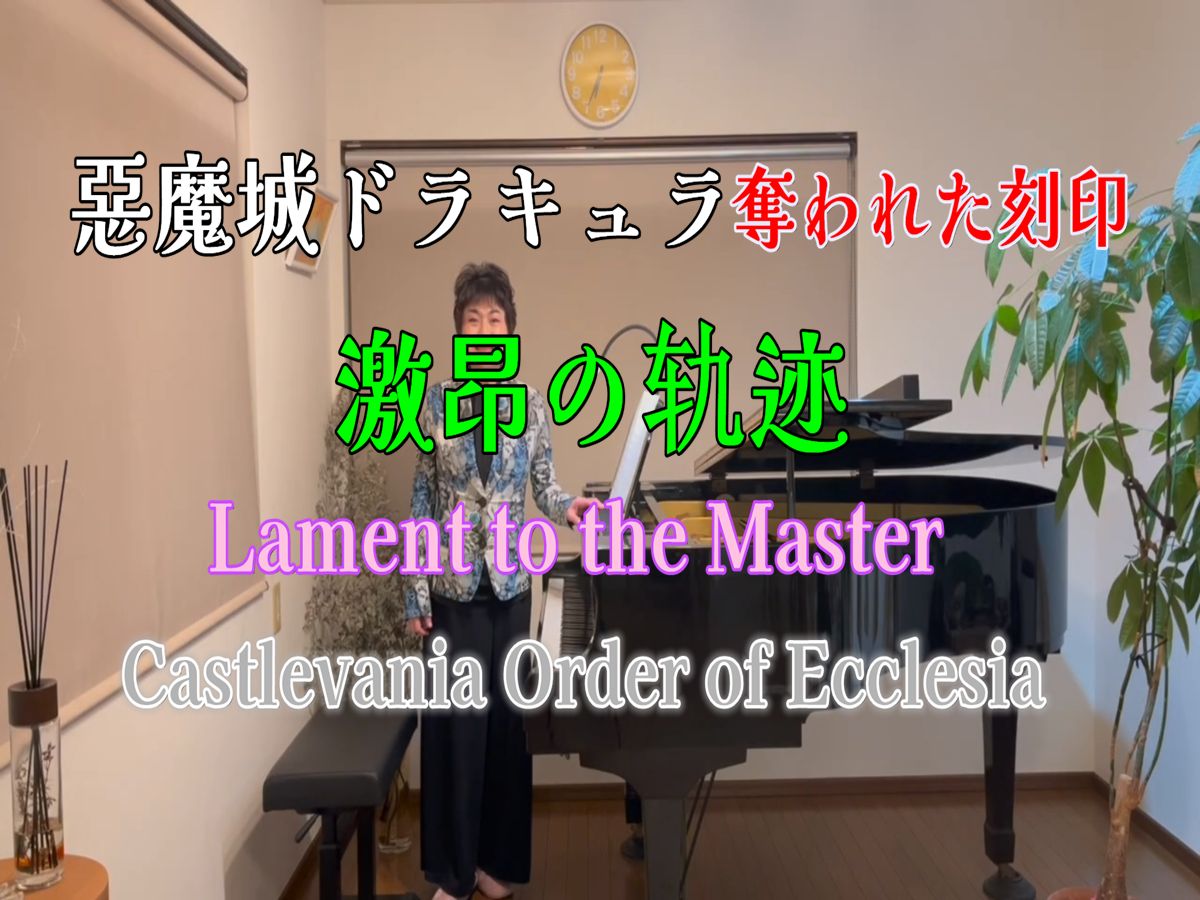山根ミチル 【激昂の轨迹Lament to the Master】恶魔城演奏被夺走的...